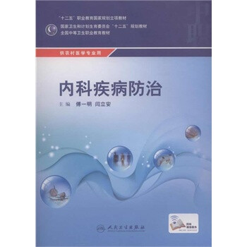 内科疾病防治(中职/农村医学)