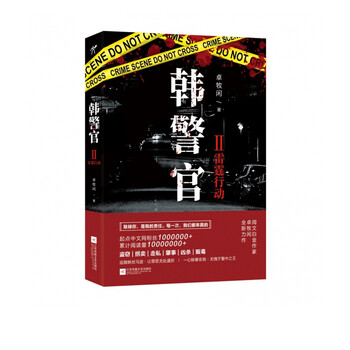 韩警官(Ⅱ雷霆行动)
