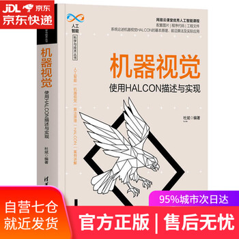 【正版图书】机器视觉—使用HALCON描述与实现 杜斌 清华大学出版社