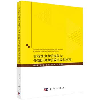 非线性动力学现象与分数阶动力学效应及其应用/罗懋康等