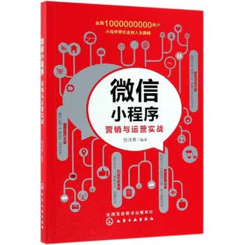 微信小程序营销与运营实战