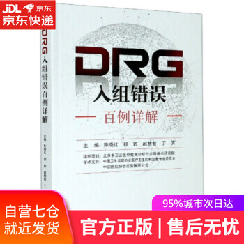 【正版图书】DRG入组错误百例详解 陈晓红,郑筠,赵慧智,丁滨 编 东南大学出版社