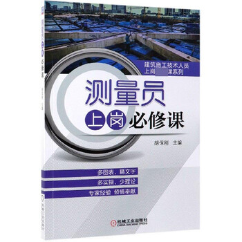 测量员上岗必修课/建筑施工技术人员上岗必修课系列