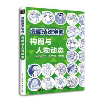 [正版图书]漫画技法宝典 构图与人物动态