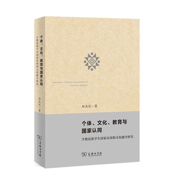 个体、文化、教育与国家认同：少数民族学生国家认同和文化融合研究