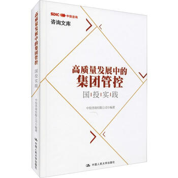高质量发展中的集团管控 国投实践
