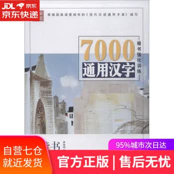 【正版图书】笔墨先锋 7000通用汉字楷书强化训练 楷书 李放鸣 黑龙江美术出版社出版社
