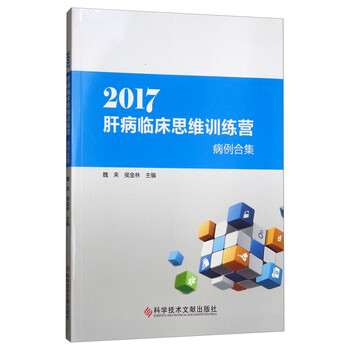 2017肝病临床思维训练营病例合集