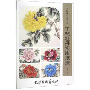 工笔牡丹实用技法/名家国画示范教程