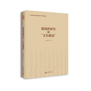 疑伪经研究与“文化汇流”
