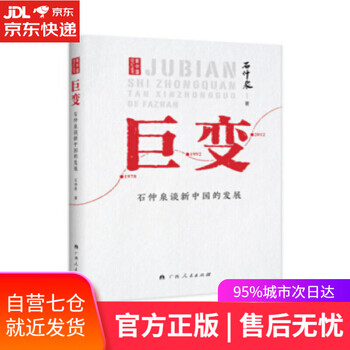 【正版图书】巨变—石仲泉谈新中国的发展 石仲泉 著 广西人民出版社