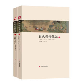 [正版图书]世说新语笺注 春雨书院