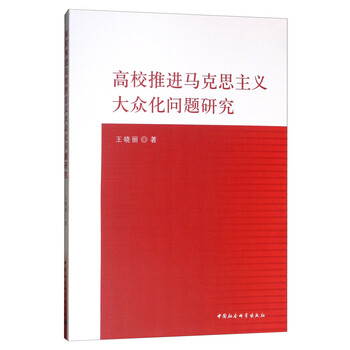 高校推进马克思主义大众化问题研究