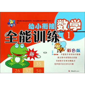 幼小衔接全能训练：数学1（彩色版）