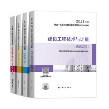 备考2022一级造价工程师2021官方4本教材安装套装