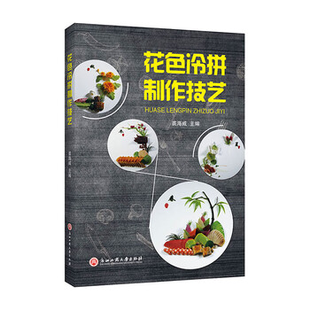 花色冷拼制作技艺 烹饪/美食 裘海威 主编 浙江工商大学出版社 9787517833444