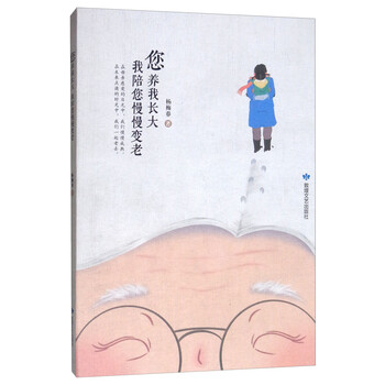 您养我长大我陪您慢慢变老