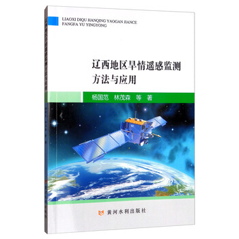 辽西地区旱情遥感监测方法与应用