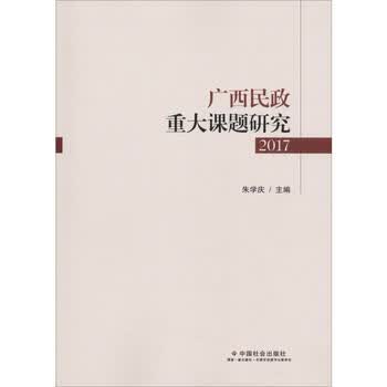 广西民政重大课题研究 2017