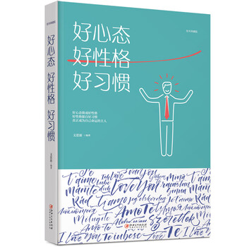 好心态 好性格 好习惯 励志与成功 书籍