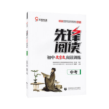 先锋阅读初中文言文阅读训练·中考