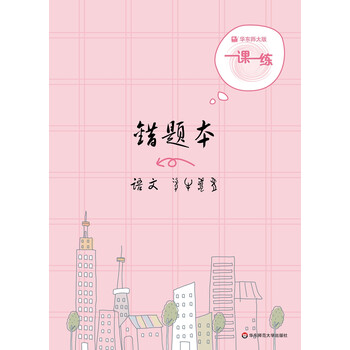 2019一课一练·错题本-语文