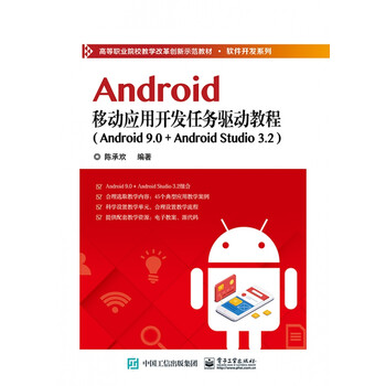 Android移动应用开发任务驱动教程(Android 9.0+ Android S