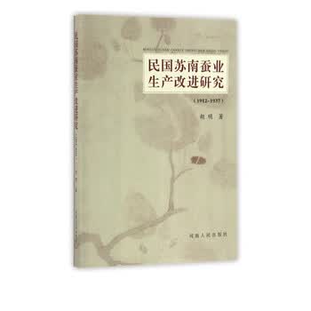 民国苏南蚕业生产改进研究(1912-1937)