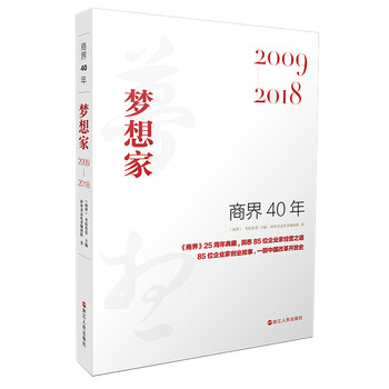 商界40年 梦想家 2009-2018  传记 书籍