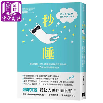 秒睡 港台原版 刘毅君 幸福出版