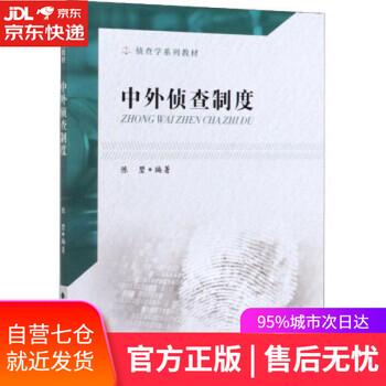 【正版图书】中外侦查制度 陈碧 中国政法大学出版社