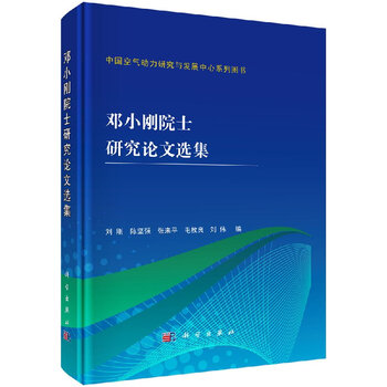 [按需印刷] 邓小刚院士研究论文选集