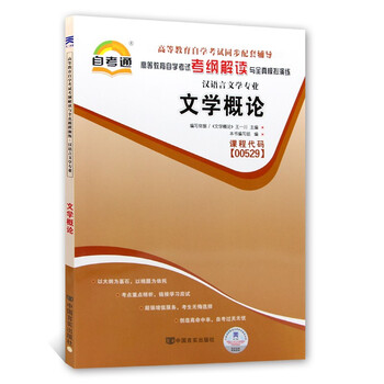 自考辅导 00529 文学概论(一) 自考通考纲解读与全真模拟演练 配套自考教材