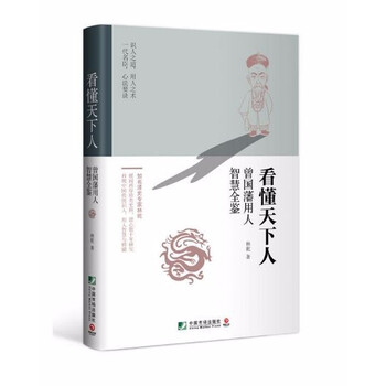 看懂天下人 曾国藩用人智慧全鉴 林乾著