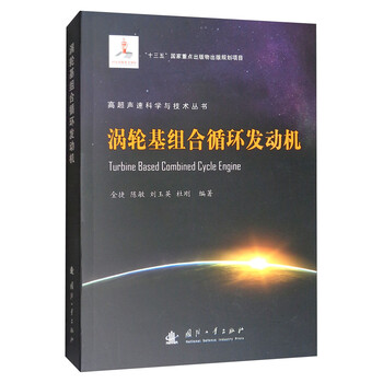 涡轮基组合循环发动机