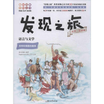 发现之旅 语言与文学 全新修订版