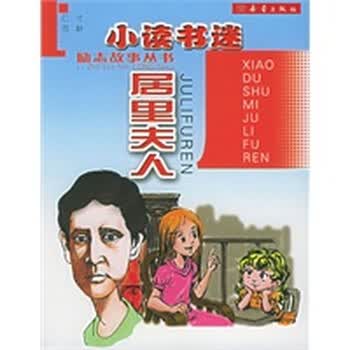 小读书迷居里夫人 仁才，克龄