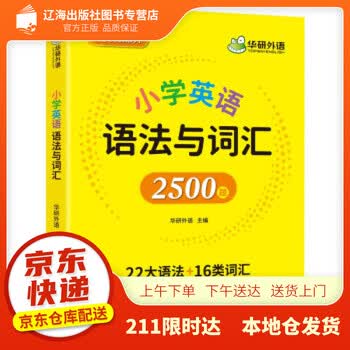 【新华图书籍 正版速发】小学英语语法与词汇2500题 同步一二三四五六年级 华研外语小升初系列全国123456年级适用 华研