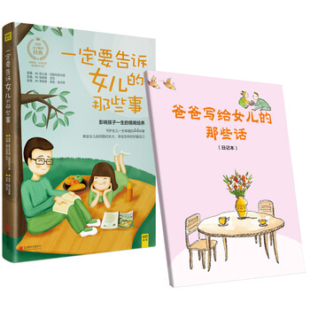 一定要告诉女儿的那些事（全新升级版）附女儿的那些话日记本 育儿 家教 书籍