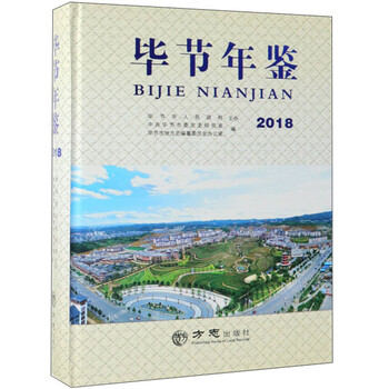 毕节年鉴（2018）