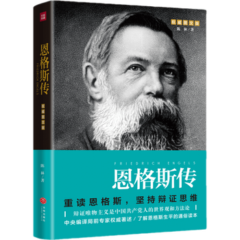  四伟人传 马克思传+恩格斯传+列宁传+斯大林传 重读伟人不忘初心坚定理想信念 单册套装共4册 恩格斯传