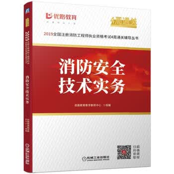 2019消防安全技术实务/全国注册消防工程师执业资格考试4周通关辅导丛书