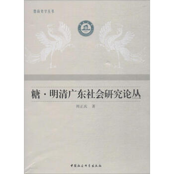 糖·明清广东社会研究论丛