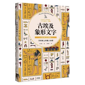 古埃及象形文字 日常生活篇 松元弥 科普港台原版图书书籍