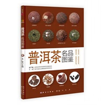 普洱茶名品图鉴【正版图书】