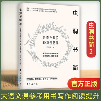 虫洞书简4：给青少年的82堂智慧课 王溢嘉著 写作阅读同步提升 虫洞书简2：给青少年的88堂创意课