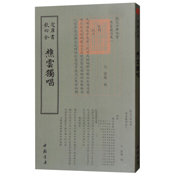 【京联正品】 钦定四库全书--樵雲獨唱（元）葉顒9787514921106