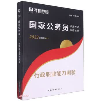 行政职业能力测验(2023升级版国家公务员录用考试专用教材)