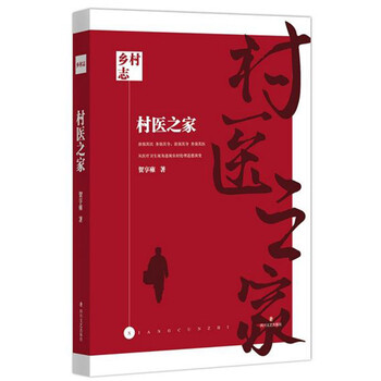 正版 乡村志：村医之家9787541154669