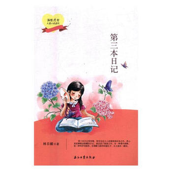 第三本日记 青春文学 书籍